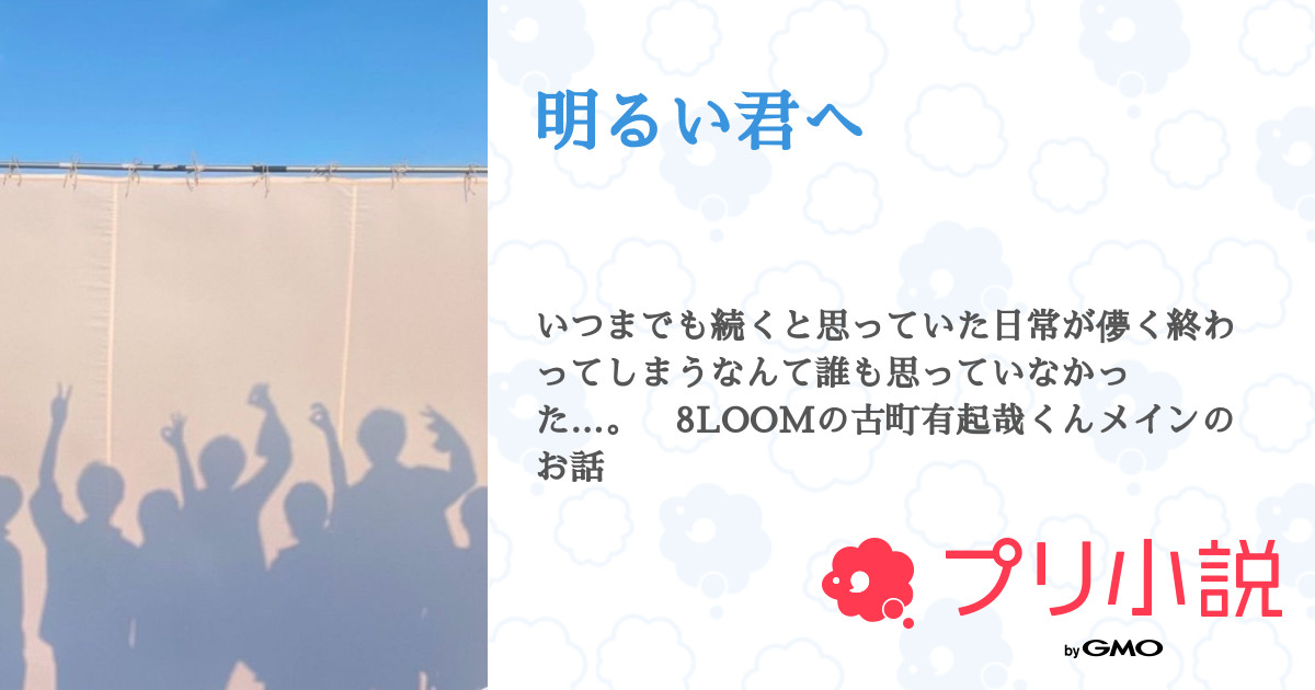 第22話：8LOOMへ #1（明るい君へ）｜無料スマホ夢小説ならプリ小説 byGMO